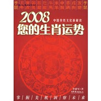 2008您的生肖运势 李建军 文化艺术出版社【正版图书】