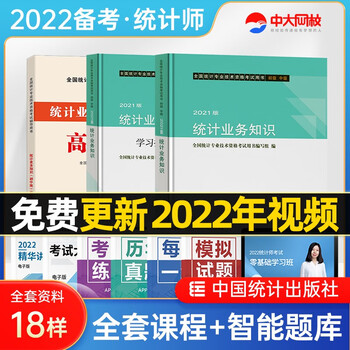 【备考2022】初级统计师考试教材+学习指导与习题+高分题库 2021年初级统计师教材 全套3本 初级统计资格证2021