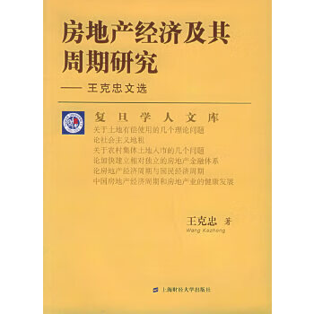 房地产经济及其周期研究—王克忠文选