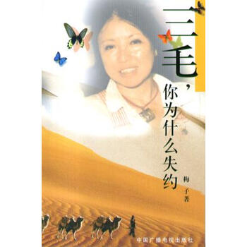 三毛，你为什么失约 梅子