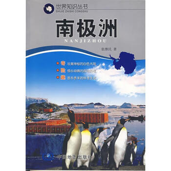 世界知识丛书--南极洲【正版图书，放心下单】