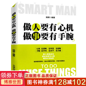 做人要有心机做事要有手腕（精华版）人生哲学成功励志生活书人文社会做人做事的人际关系书为人处世智慧书籍