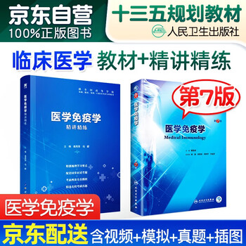 医学免疫学第7七版 人卫十三五本科教材+精讲精练全套2本西医临床医学第九轮五年病理学外科学诊断学药理学传染病人民卫生出版社
