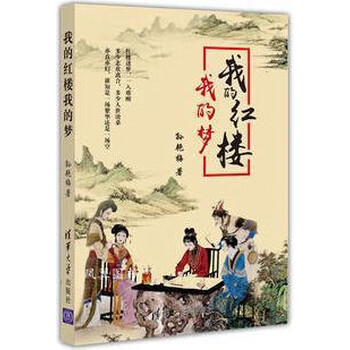 我的红楼我的梦 孙艳梅 著 清华大学出版社