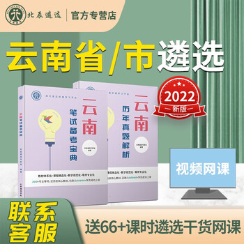 【北辰遴选】云南省市2022年公务员遴选考试真题案例分析公文写作备考策略及真题解析笔试备考资料 【面试常备】面试宝典+3本真题