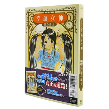中图台版幸运女神爱藏版第7集首刷附录版藤岛康介台版漫画东立出版