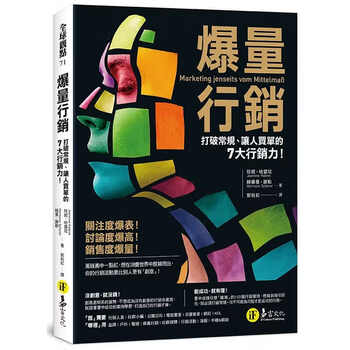 预售 珍妮．哈雷尼 爆量营销：打破常规、让人买单的7大营销力！ 易富文化