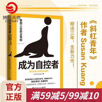 【博集天卷】成为自控者 建立幸福人生的正向循环 Susan Kuang 斜杠青年作者新作 掌握自控力
