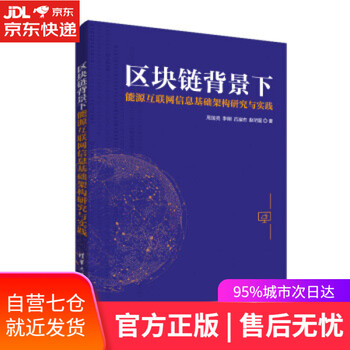 【正版图书】区块链背景下能源互联网信息基础架构研究与实践 周国亮,李刚,吕凛杰,赵明星 著 清华大学出版社