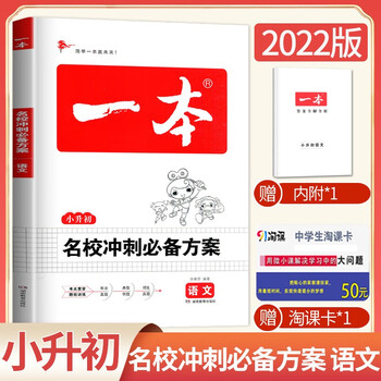 【科目自选】2022一本小学毕业升学考卷大集结小升初模拟试卷及真题精选语文数学英语总复习名校冲刺方案 冲刺方案 语文