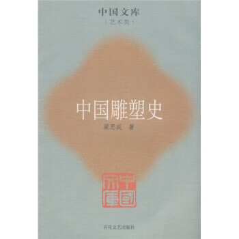 中国雕塑史【正版图书】