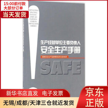 生产经营单位主要负责人安全生产手册   安全生产监督管理总局 全新正版