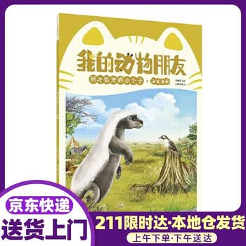 我的动物朋友 胆大包天的小个子 彭柳蓉 四川少儿出版社