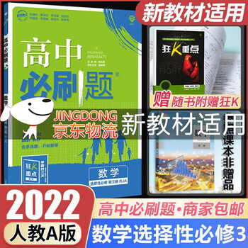 新教材2022新版高中必刷题数学选择性必修第三册人教A版高二数学选择性必修三3新高考数学选修三3配狂K重点