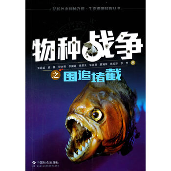 物种战争之围追堵截【正版图书】