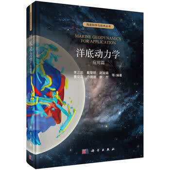 洋底动力学.应用篇/李三忠等