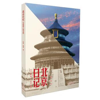 北京日记：1949-2019【保证正版】
