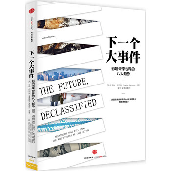 下一个大事件:影响未来世界的八大趋势 9787508653174【正版 可开发票】
