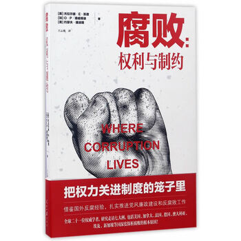 腐败:权力与制约 ：(美)杰拉尔德·E·凯登,(加)O·P·德威维迪,(美)约瑟夫·捷波朗译者:王