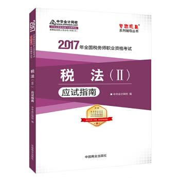 2017税务师辅导教材 税法应试指南 税务师2017考试教材 梦想成真 中华网校