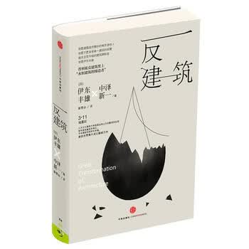 反建筑 (日)伊东丰雄,中泽新一【正版书】
