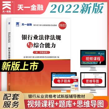 银行从业资格考试教材2022初级：银行业法律法规与综合能力（初、中级适用）