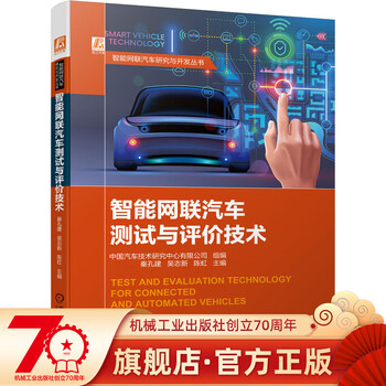官网正版 智能网联汽车测试与评价技术 秦孔建 吴志新 陈虹 系统功能仿真 关键零部件 整车信息安全 特点分析