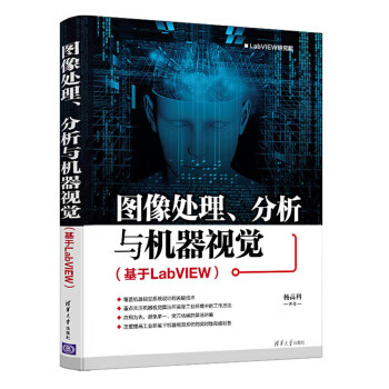 图像处理、分析与机器视觉 杨高科 清华大学出版社 9787302496410