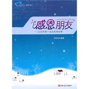 感恩朋友  吉林大学出版社