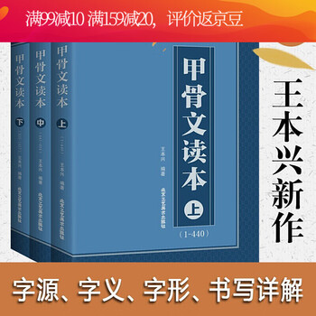 甲骨文读本上中下 王本兴 甲骨文字帖 甲骨文丛书系列 甲骨文字典 甲骨文字帖书法 甲骨文识字卡常