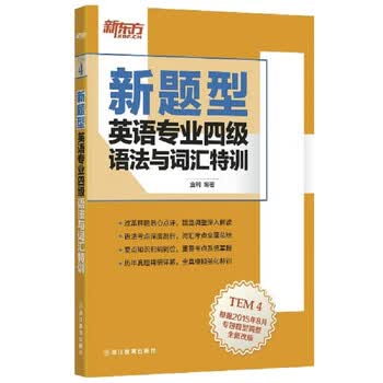 新题型英语专业四级语法与词汇特训金利 编著