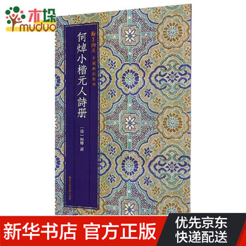 何焯小楷元人诗册/翰墨撷英中国碑帖集珍
