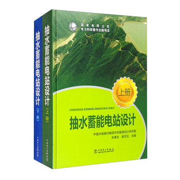 抽水蓄能电站设计（上、下册）