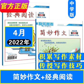 【6月新到】简妙作文+经典阅读中学版2022年6月【共2本】中学生初中高中作文辅导杂志作文素材期刊杂志 2022年4月【共2本】