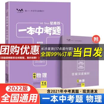 【当日发】2022新版 星推荐一本中考题 物理 初三中考复习资料中考必刷题中考总复习