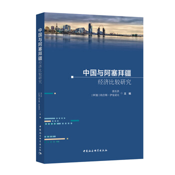 中国与阿塞拜疆经济比较研究