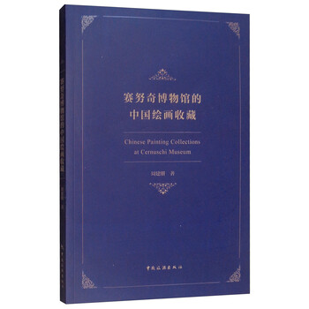 赛努奇博物馆的中国绘画收藏9787503261589
