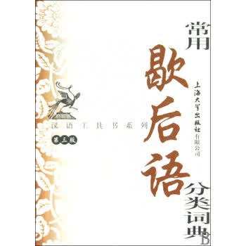 常用歇后语分类词典(第3版)/汉语工具书系列