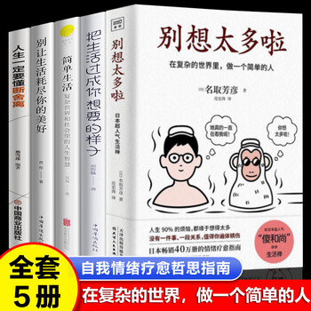 全套5册 别想太多啦断舍离在复杂的世界，做一个简单的人把生活过成你想要的样子别让生活耗尽你的美好治愈系自我情绪疗愈哲思指南