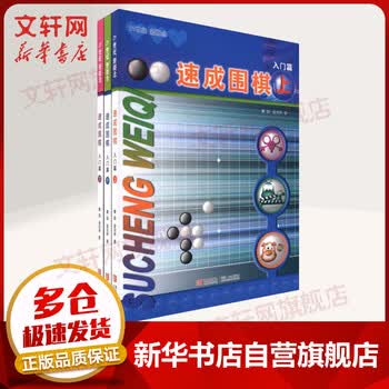 速成围棋 入门篇(3册)
