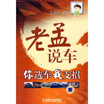 老孟说车 你选车我支招 孟京涛