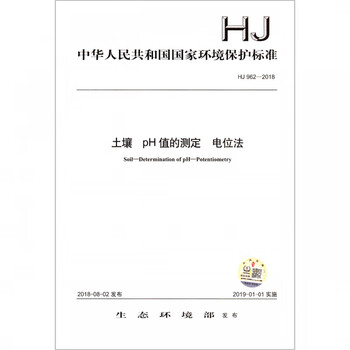 土壤pH值的测定电位法(HJ962-2018)/中华人民共和国国家环境保护标准