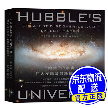 “哈勃”的宇宙：伟大发现及的影像