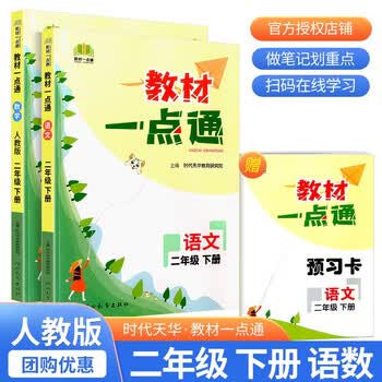 2022版教材一点通二年级上册下册语文数学人教版小学课堂笔记同步课本解析解读辅导书 2年级下册 语文+数学人教版