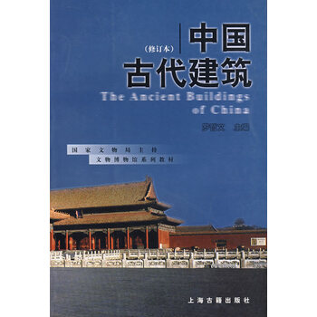 中国古代建筑 罗哲文