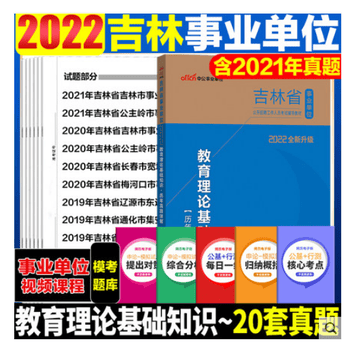 教育类真题】中公2022年吉林省事业单位教师招聘考试用书教育理论基础知识综合历年真题试卷题库长春通化白山吉林市事业编教师岗