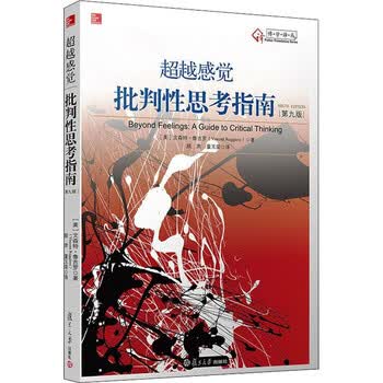 超越感觉 批判性思考指南 第9版 (美)文森特·鲁吉罗 著 顾肃,董玉荣 译 中信书店