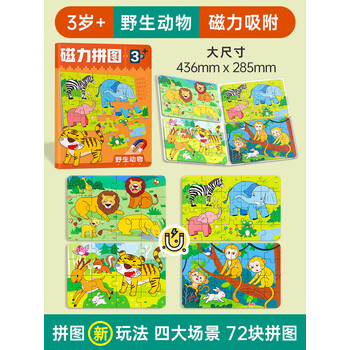 儿童磁力拼图2-3-6岁5男孩女孩幼儿益智拼图宝宝早教智力拼板玩具 磁力拼图3岁+野生动物