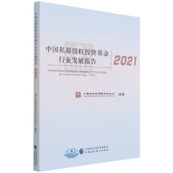 中国私募股权投资基金行业发展报告2021