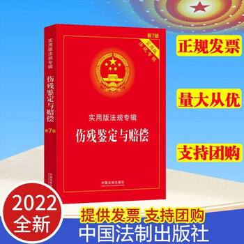 正版2022新书 伤残鉴定与赔偿 实用版法规专辑（新7版）中国法制出版社 9787521624939 伤残鉴定与赔偿实用版